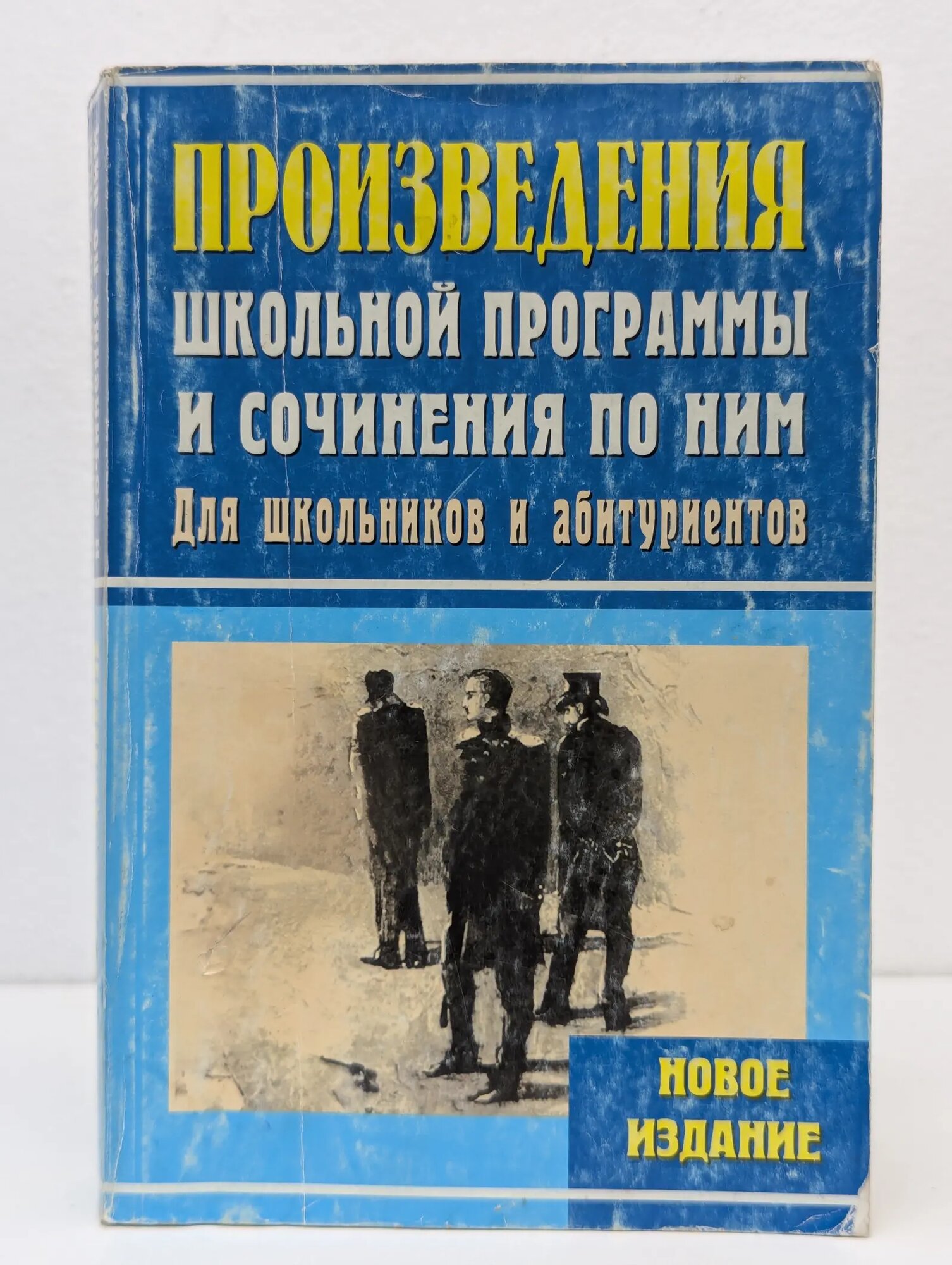 Произведения школьной программы и сочинения по ним для школьников и абитуриентов 2009