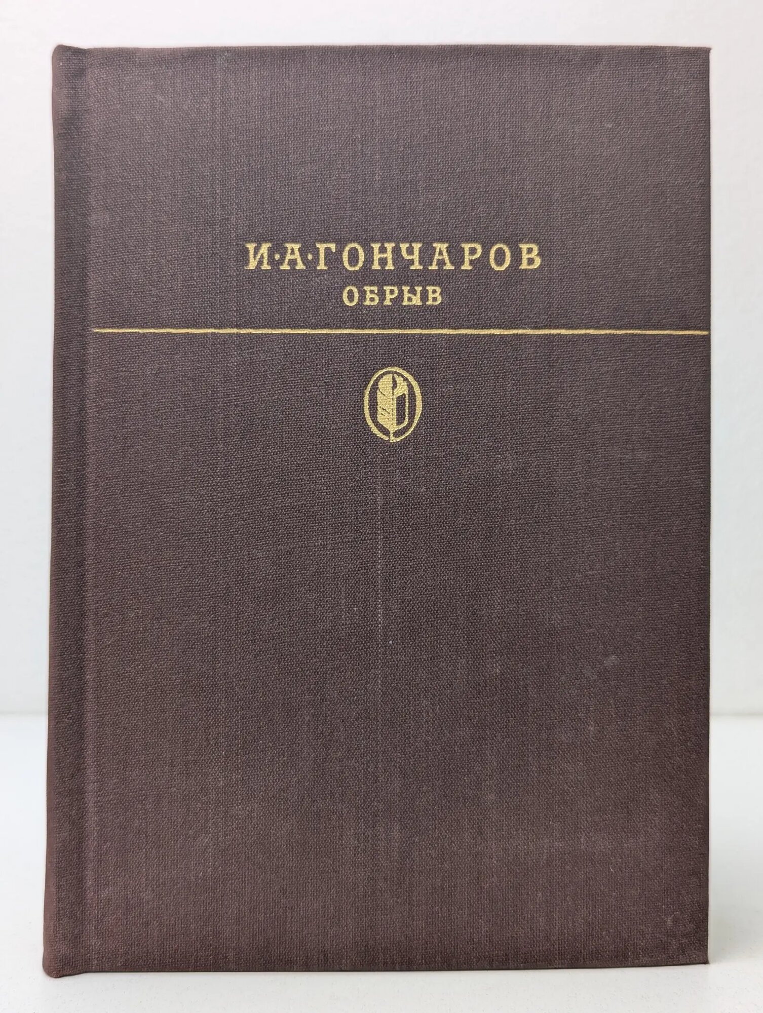 Библиотека классики. Русская литература. Обрыв Гончаров Иван Алексеевич 1980