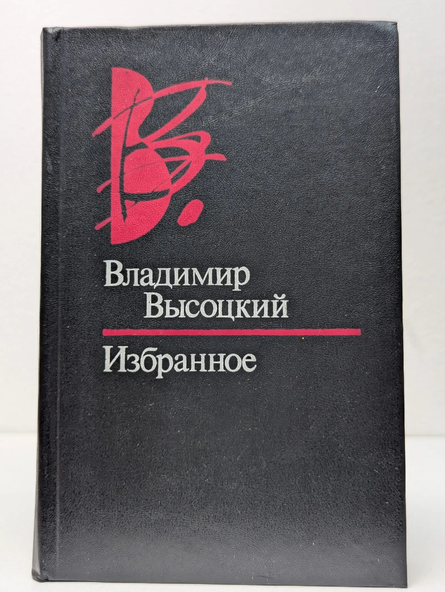 Владимир Высоцкий. Избранное Высоцкий Владимир Семенович 1993