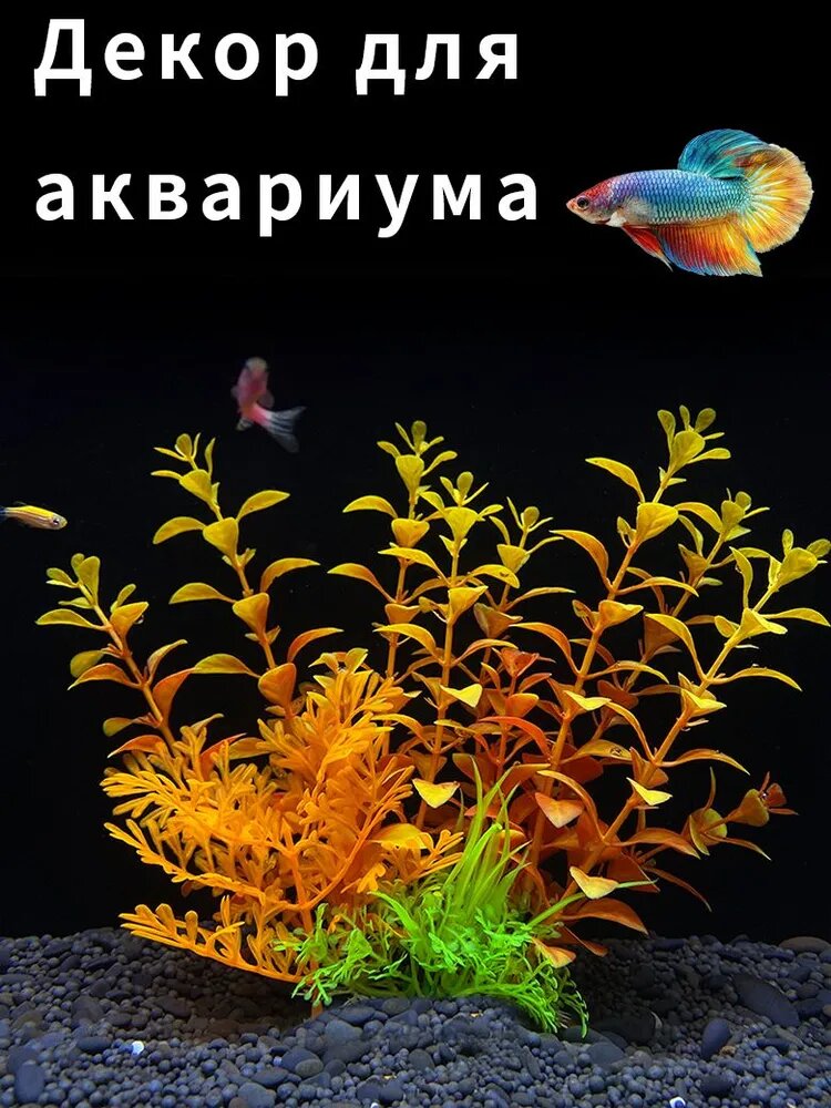 Искусственные водные растения для аквариума, пластиковые, реалистичные, 18 см, разноцветные, декор для аквариума