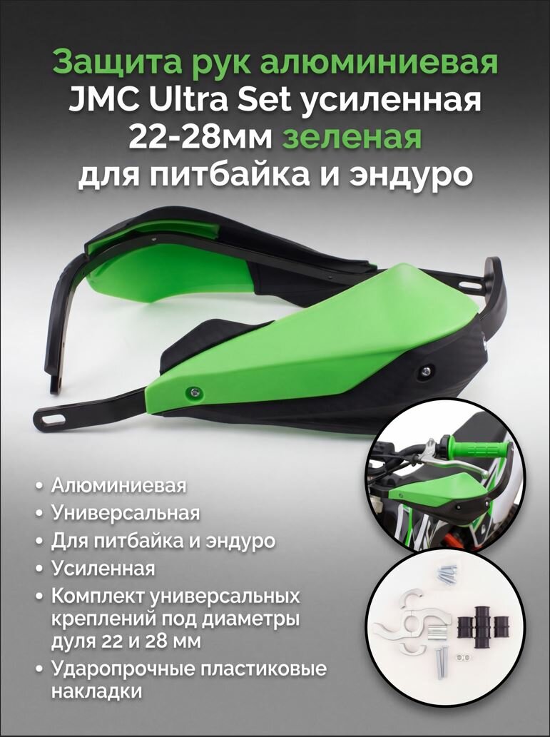 Защита рук алюминиевая JMC Ultra Set усиленная 22-28мм черно-зеленая для питбайка и эндуро мотоцикла