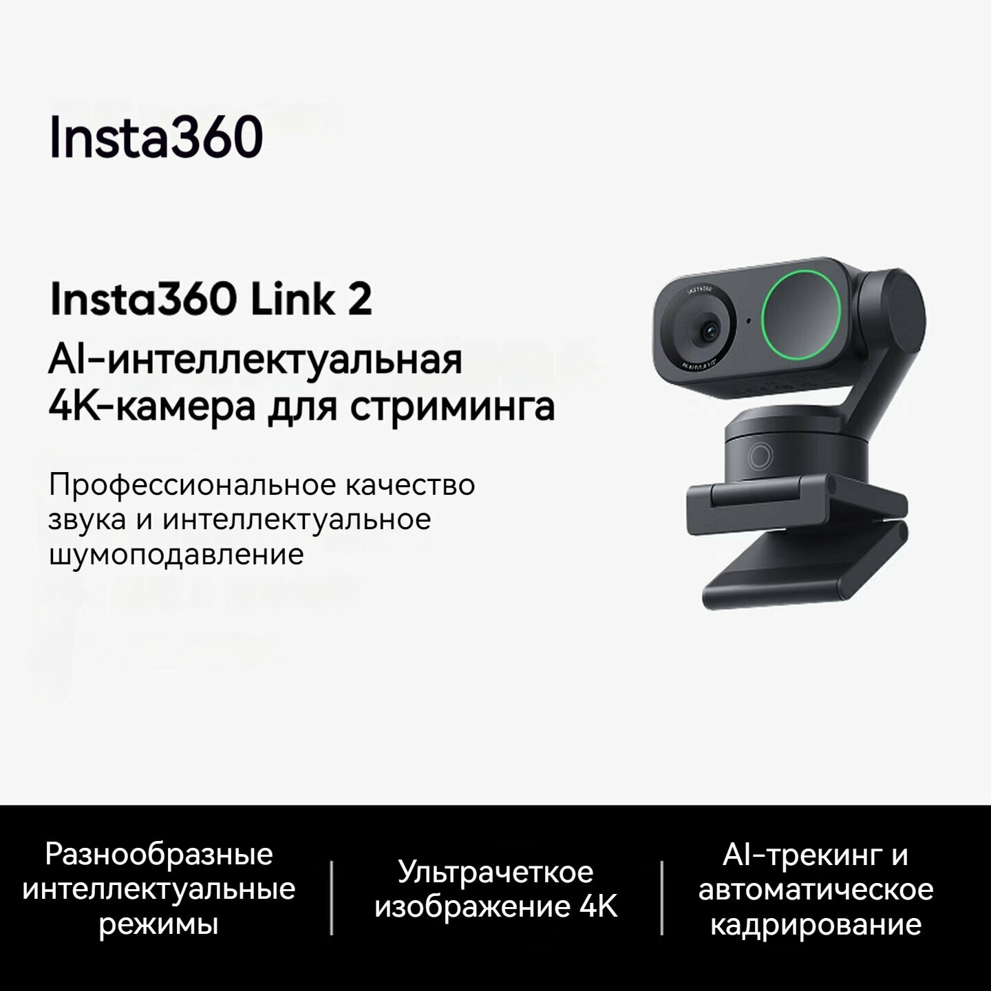 Веб-камера Insta360 Link 2 — 4K, с автофокусом и двухосевым шарниром для видеоконференций и стриминга