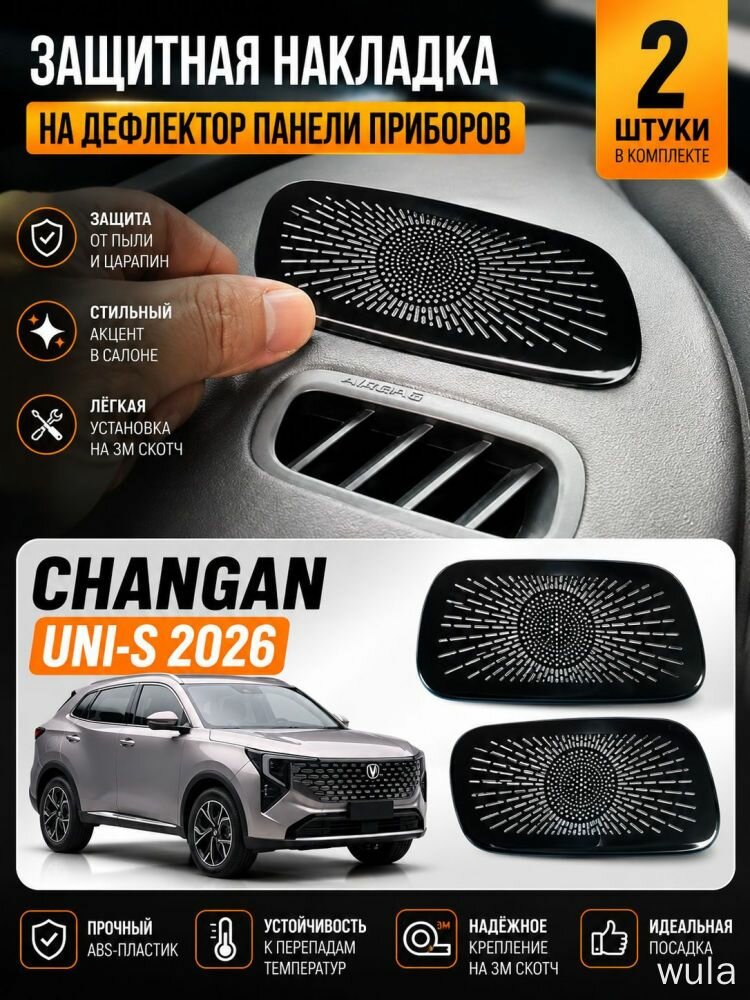 Защитная накладка на дефлектор панели приборов Changan UNI-S 2026, Changan UNI-S 2026аксессуары, Changan UNI-S 2026для