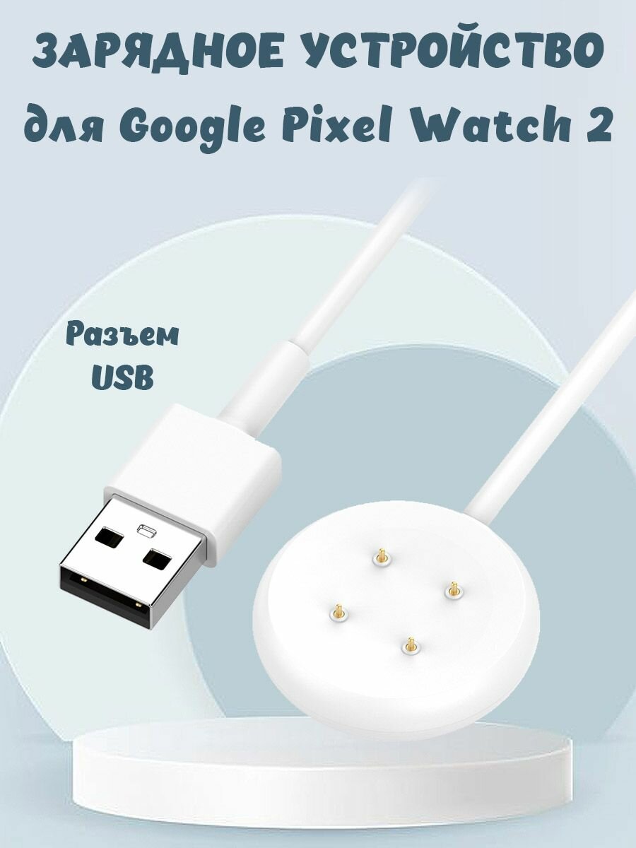 Зарядное USB устройство для Google Pixel Watch 2 - 1 м, белое