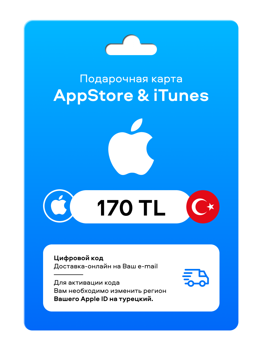 Подарочная карта Apple App Store 170 Лир (Try) / Пополнение App Store Турция 170 Лир (Apple Turkey 170 Try) / Турция