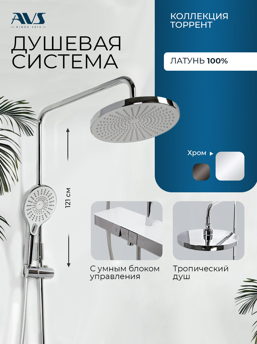 Душевая система с полкой для ванной AVS Торрент, стойка с тропическим душем, хром