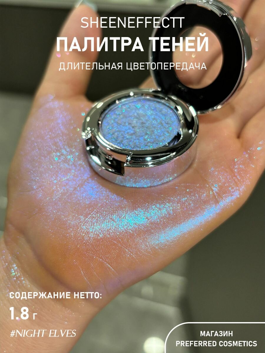 Палитра теней для век SheenEffect Chameleon eyeshadow - Night Elves
