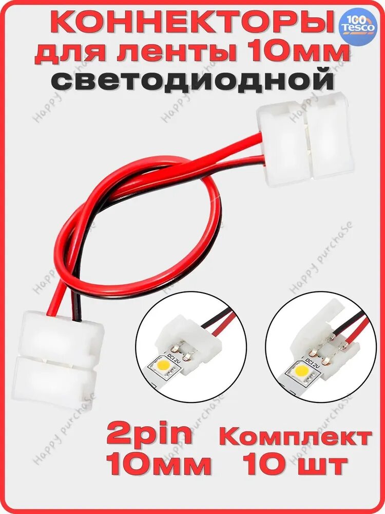 Коннектор для светодиодной ленты 10мм 2pin, 10 шт, соединитель для светодиодной ленты 10-миллиметровый двуголовочный 2-контактный.