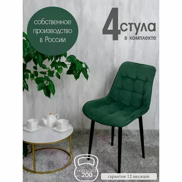 Стул обеденный Русский стул Бентли зеленый (комплект 4 шт.)