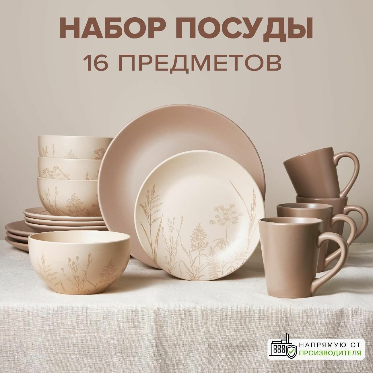 Столовый сервиз GOOD SALE Набор столовой посуды 16 предметов с кружкой, бежевый с принтом