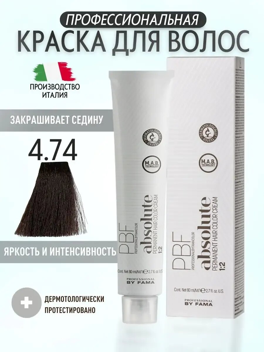 Крем -краска Professional by Fama COLOR ABSOLUTE 4.74 Кофе, 80 мл