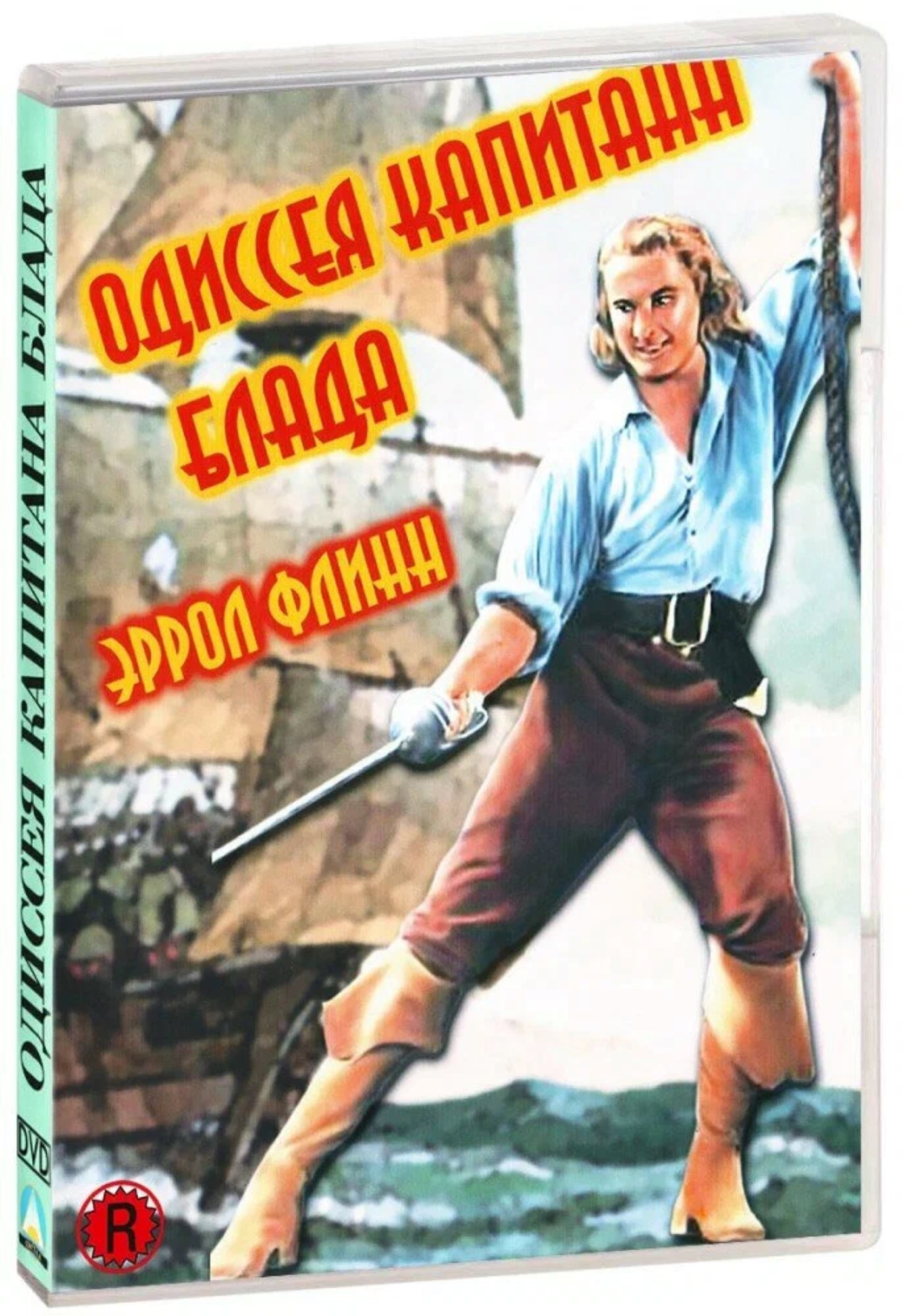 DVD-диск Одиссея капитана Блада (1935 черно-белый) (DVD)