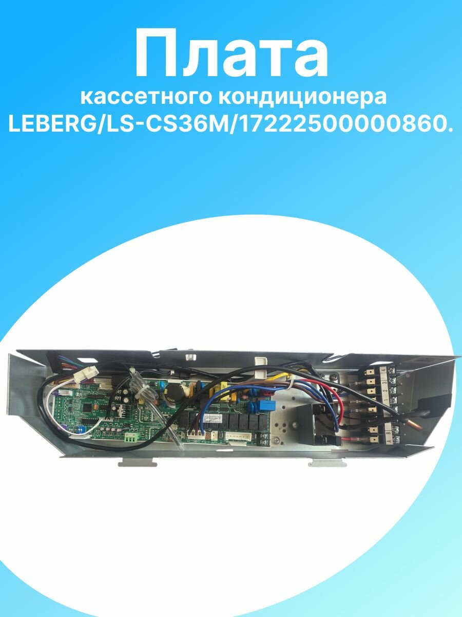Кассетного кондиционера LEBERG/LS-CS36M/17222500000860