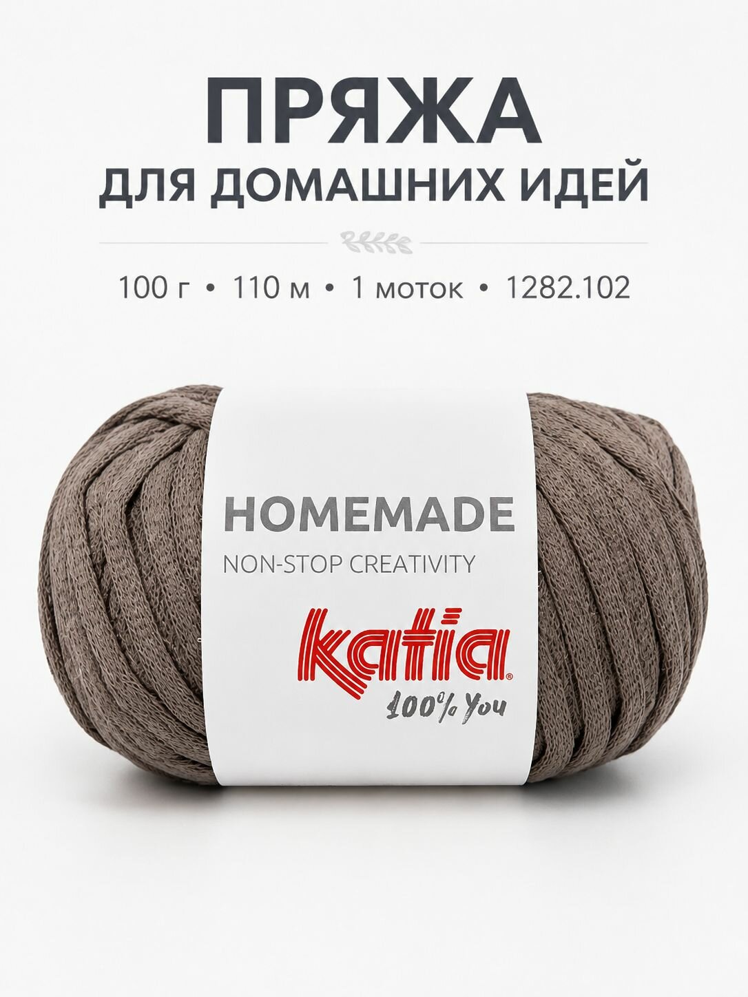 Katia Homemade 1282.102 Пряжа хлопковая 100 г 110 м толстая трикотажная для вязания корзин сумок ковриков макраме интерьерная крючком и руками