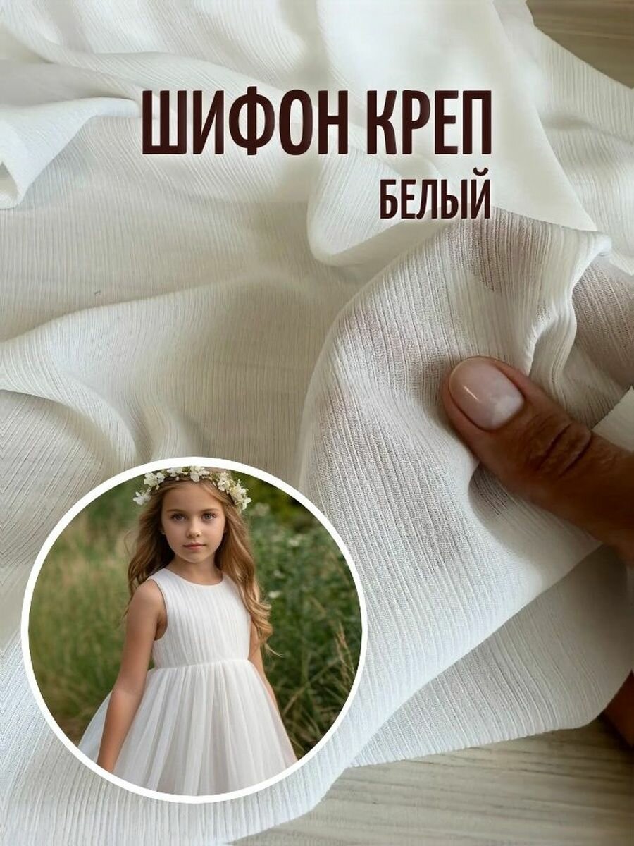 1м. Креп шифон ткань для шитья. Цвет белый. Ширина 150 см. Плотность 130