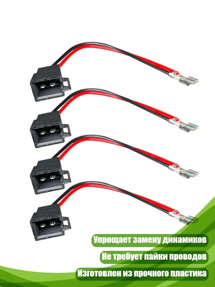 Адаптер проводки для автомобильных динамиков (4 шт.)
