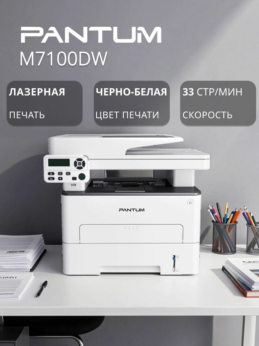 МФУ лазерный Pantum M7100DW White