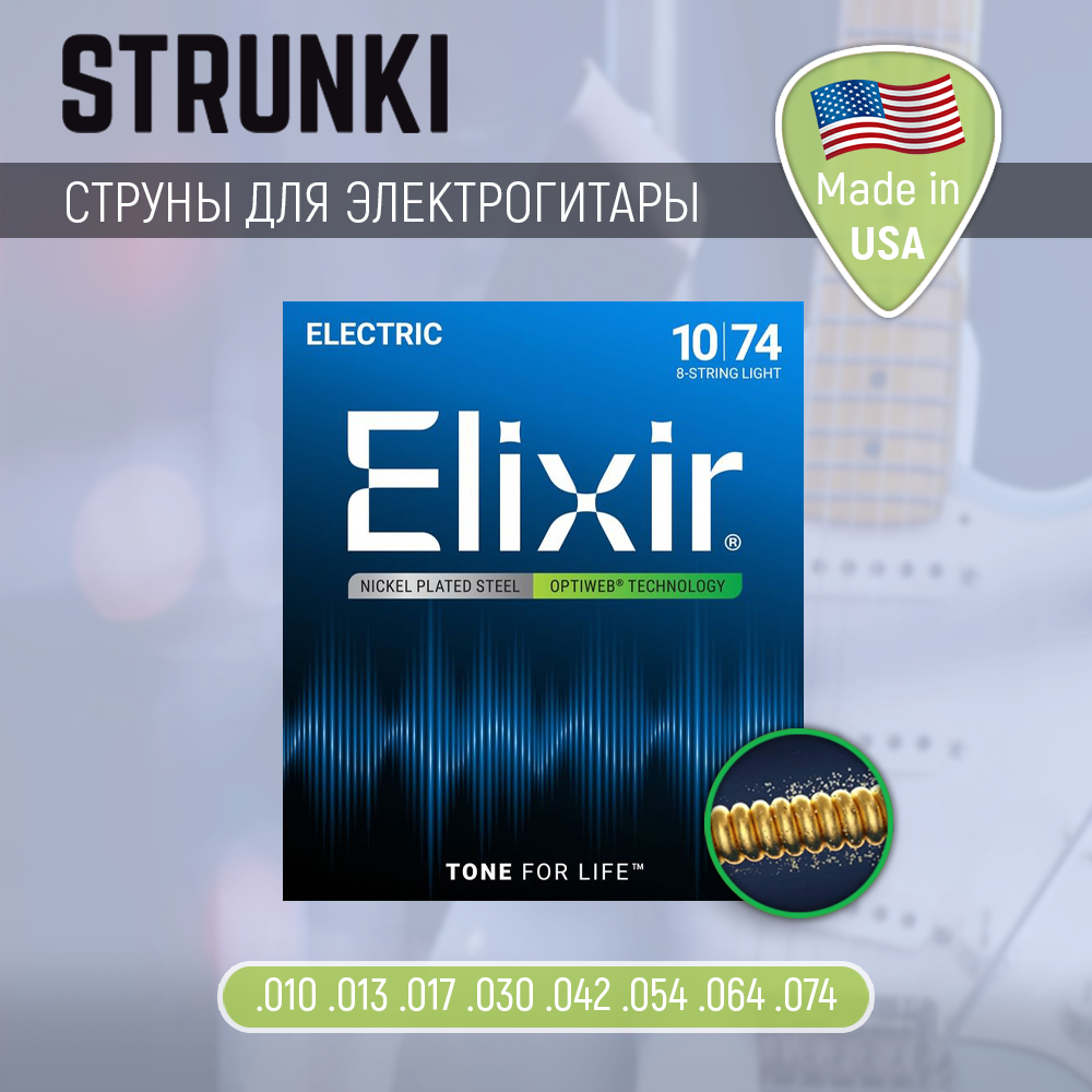 Струны для электрогитары Elixir 19062 Optiweb Light 10-74