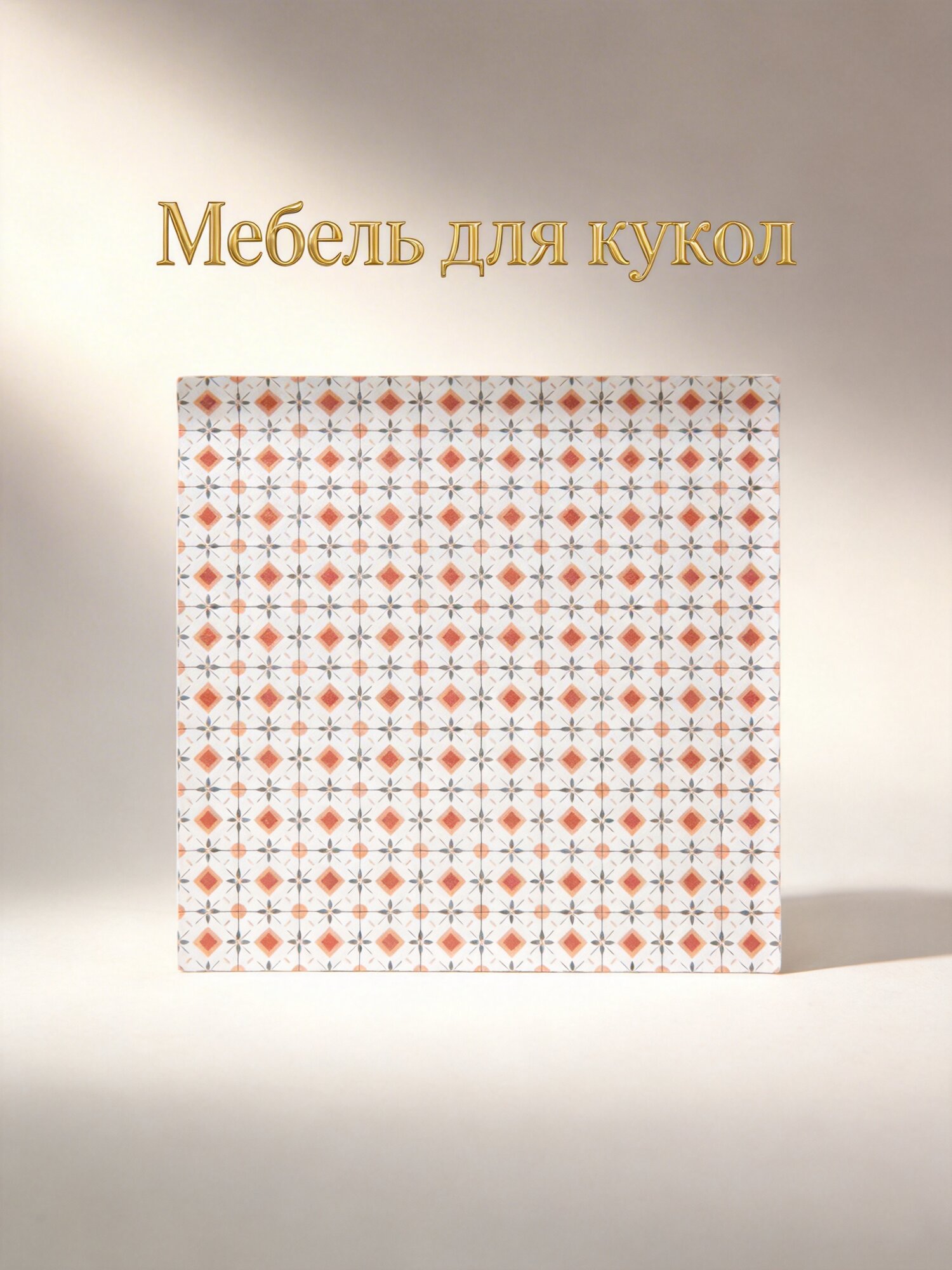 Пол Для Мини Дома С Имитацией Керамической плитки Для Декора Миниатюрного Домика 41.00X30.00X0.10Cm
