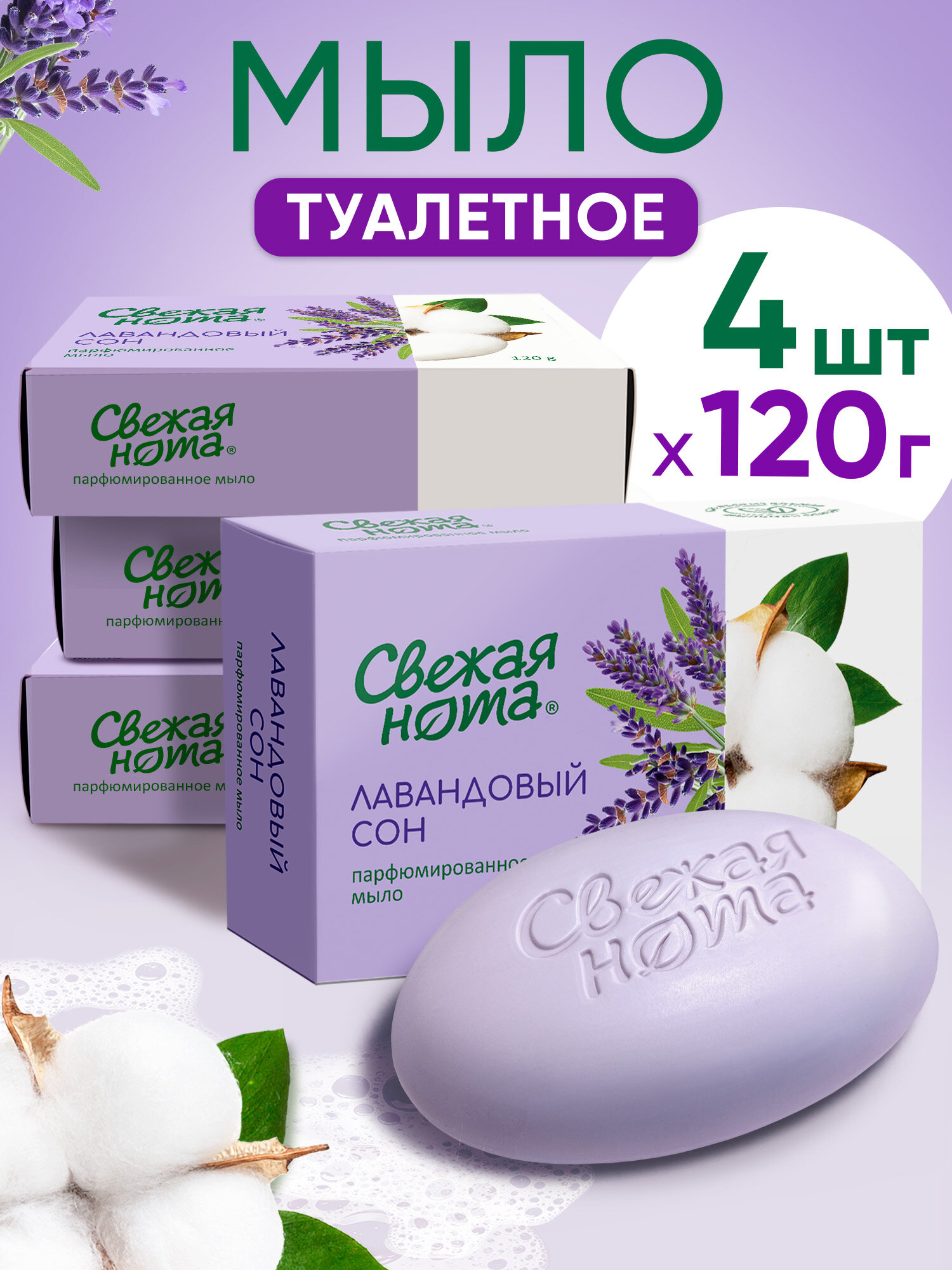 Свежая нота Набор парфюмированного мыла Лавандовый сон набор 4 шт по 120 гр.