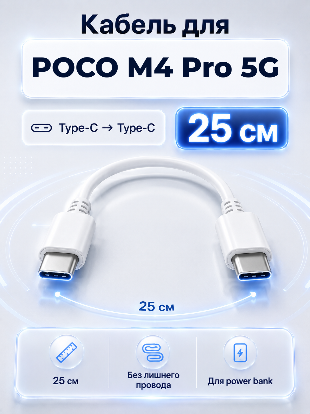 Короткий кабель для POCO M4 Pro 5G Type-C на Type-C, 25 см