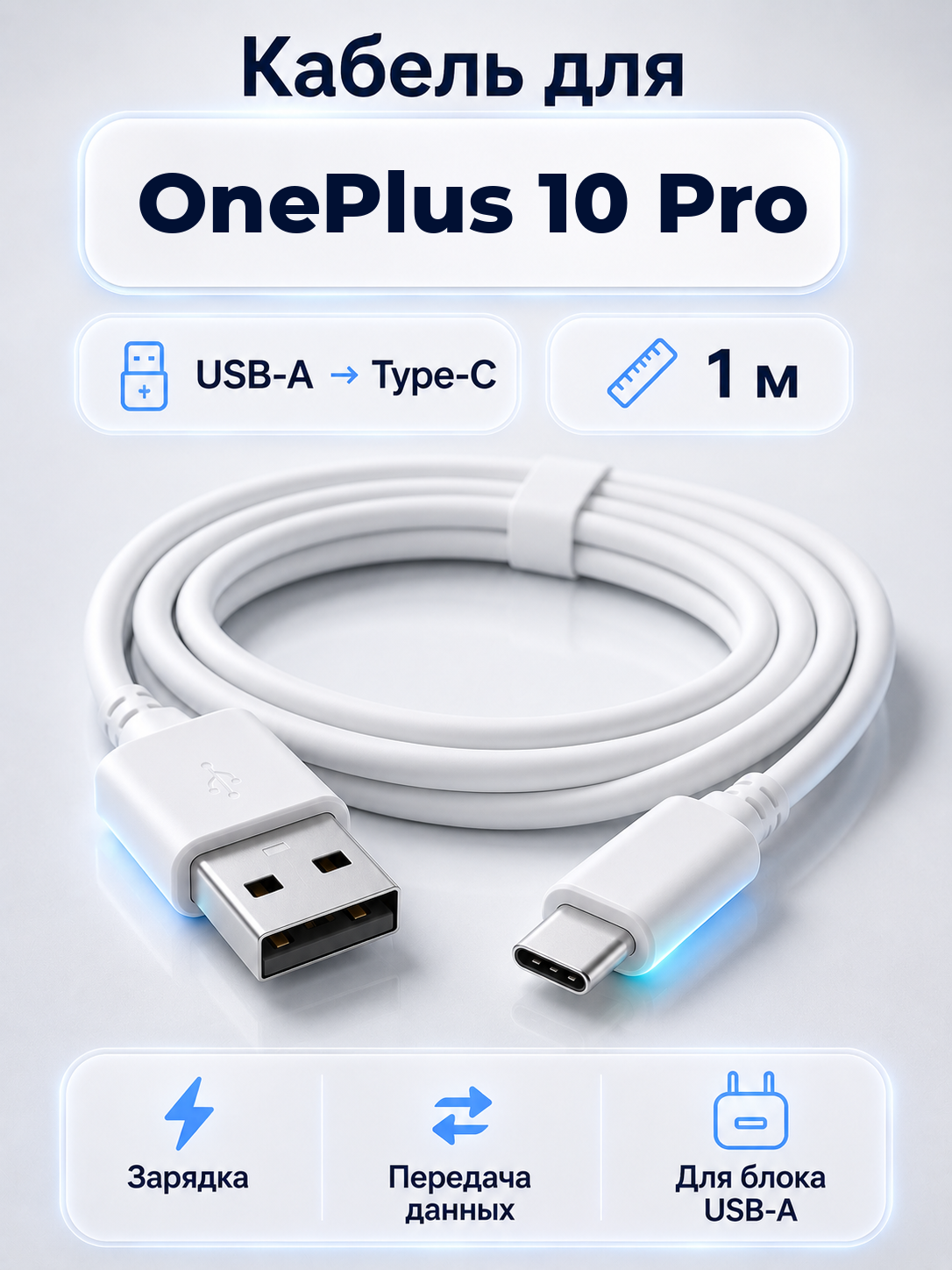 Кабель для OnePlus 10 Pro USB-A на Type-C, 1 м