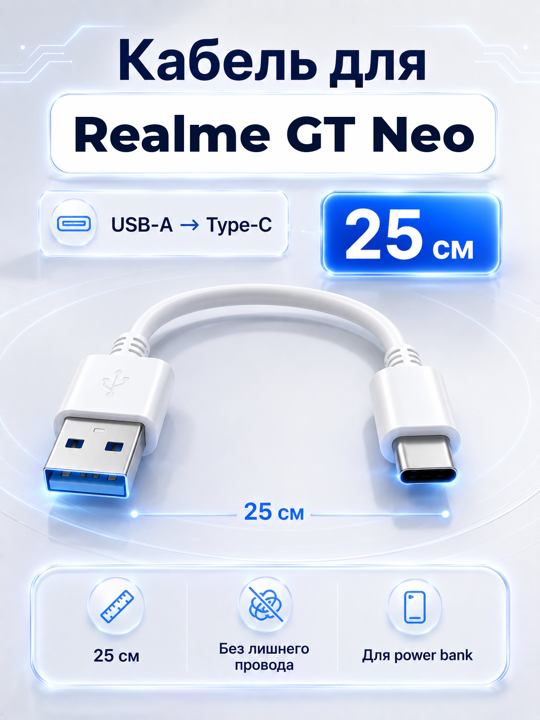 Короткий кабель для Realme GT Neo USB-A на Type-C, 25 см