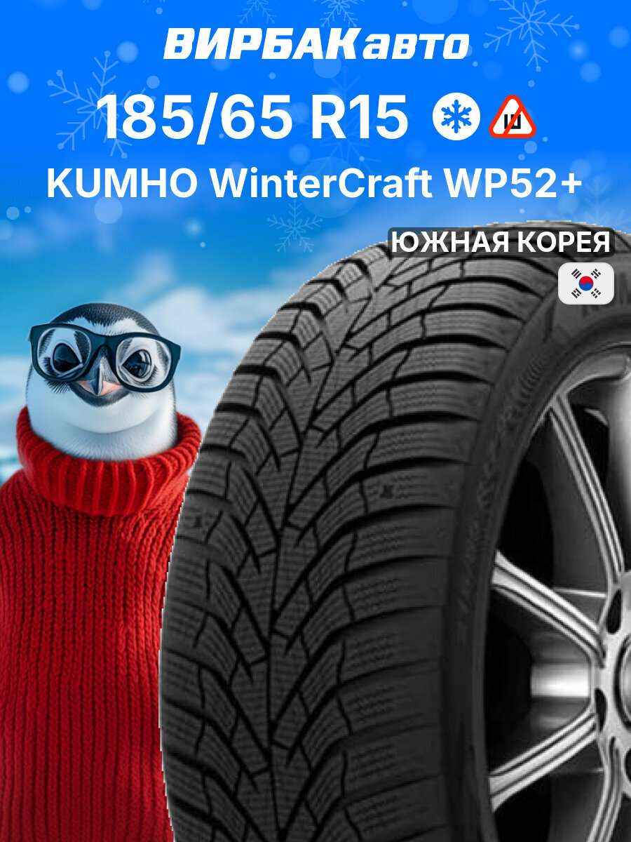 Зимние шины KUMHO WinterCraft WP52+ 185/65R15 88T, зимняя автомобильная резина