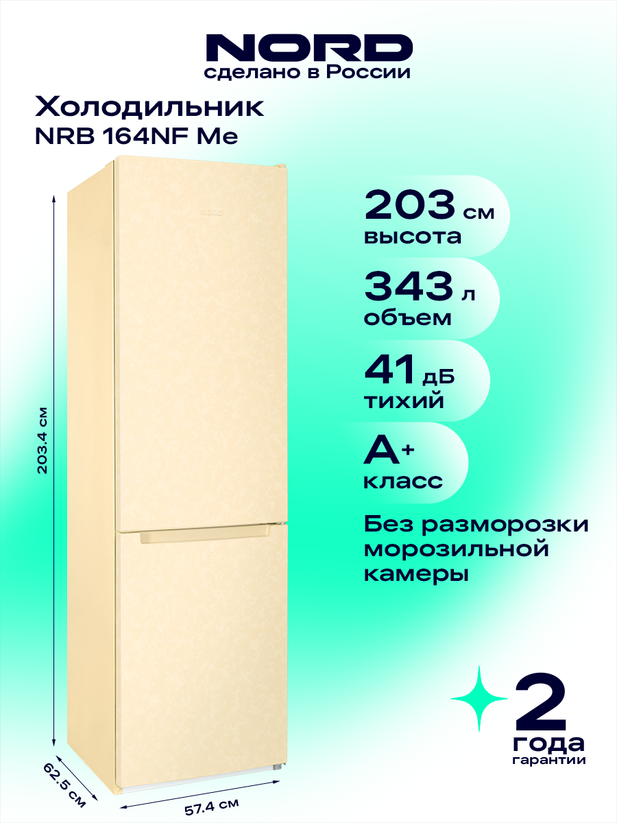 Холодильник двухкамерный NORD NRB 164NF Me, мор. камера с охлаждением без инея (No Frost), 343 л, цвет бежевого мрамора