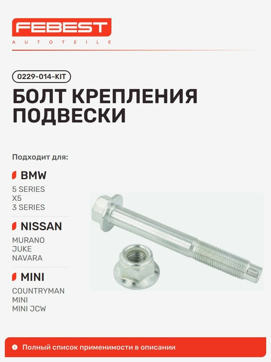 Болт крепления BMW БМВ 5, 3, X3, MINI Мини Countryman, BMW 6, Nissan Ниссан Armada, Maxima, QASHQAI Кашкай, BMW 3 E90, 3 G20 0229-014-KIT