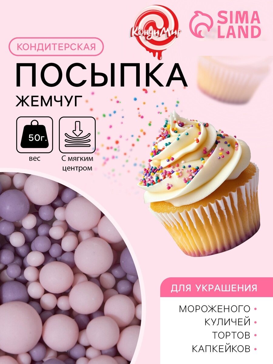 Кондитерская посыпка с мягким центром матовая "Жемчуг" розовая сиреневая, 50 г