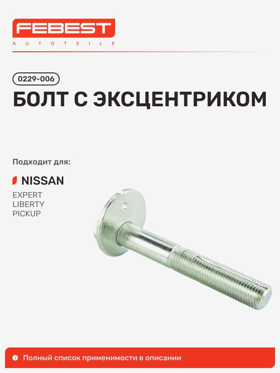 Болт с эксцентриком Nissan Ниссан Avenir, Prairie, Wingroad, Armada, Pathfinder, KING CAB, Frontier, Truck, Desert Thunder 0229-006