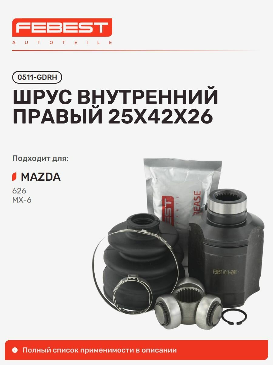 Шрус внутренний правый Mazda Мазда 626, MX-6, Capella, Capella Cargo, Telstar, Capella TAXI 0511-GDRH FEBEST