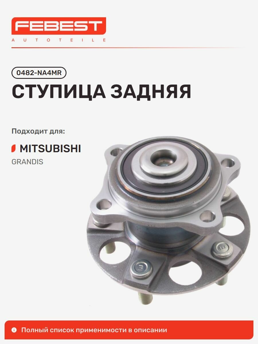 Ступица задний Mitsubishi Митсубиси Grandis, Grandis NAD 0482-NA4MR FEBEST