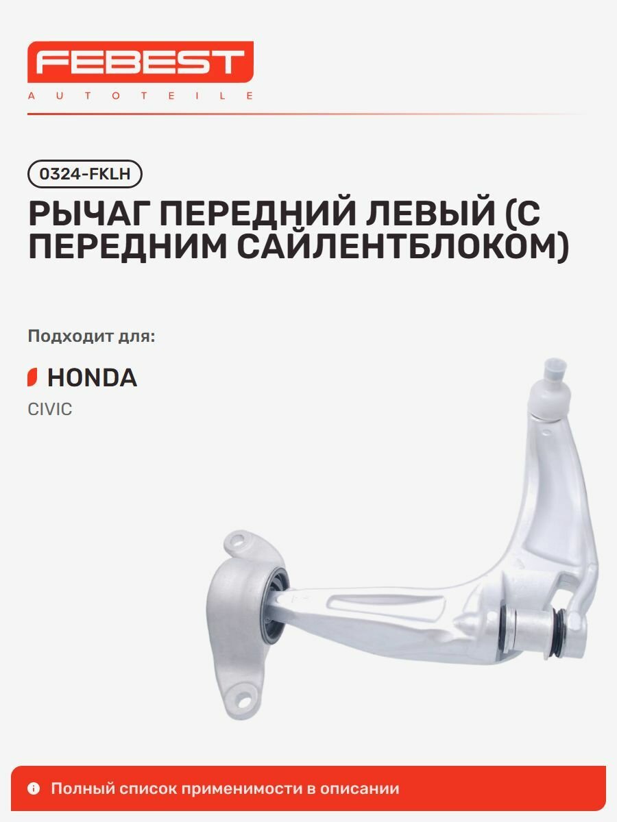 Рычаг передний левый Honda Хонда Civic Цивик 0324-FKLH, Febest 0324FKLH
