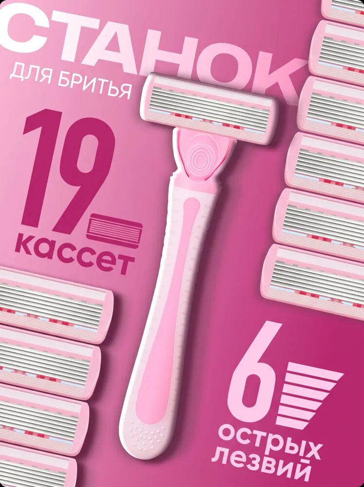 Бритва женская с 19 кассетами станок для бритья ProRazor, 6 лезвий
