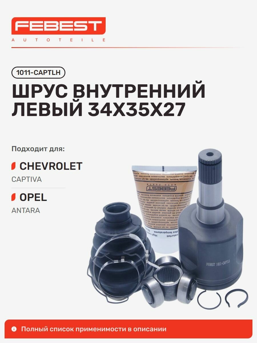Шрус внутренний левый Chevrolet Шевроле Captiva Каптива, OPEL Опель Antara Антара, Holden Холден Captiva MAXX, GMC ДжиЭмСи Terrain, GM Джи Эм Daewoo Winstorm MAXX, Chevrolet Winstorm 1011-CAPTLH FEBEST