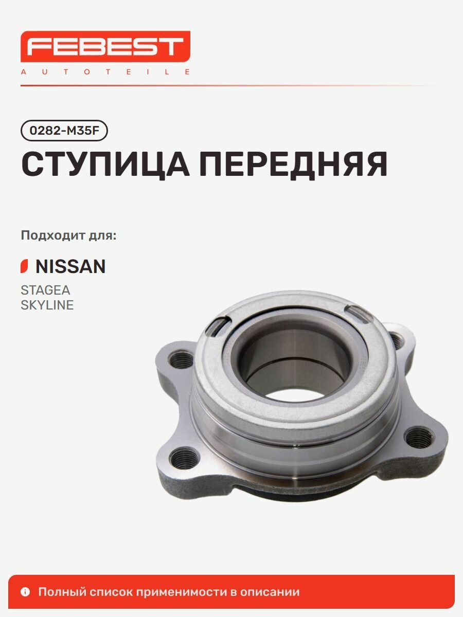 Ступица передний Nissan Ниссан Stagea, Skyline 0282-M35F, Febest 0282M35F