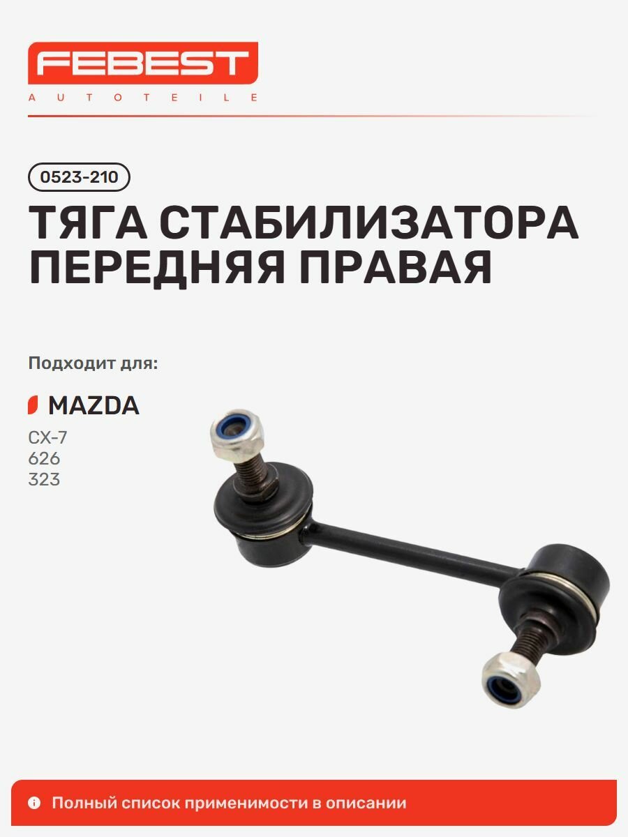 Тяга стабилизатора передний Mazda Мазда 626, 323, 323F, MX-5, MX-6, Roadster, Telstar, Lantis, NEW, Capella 0523-210, Febest 0523210