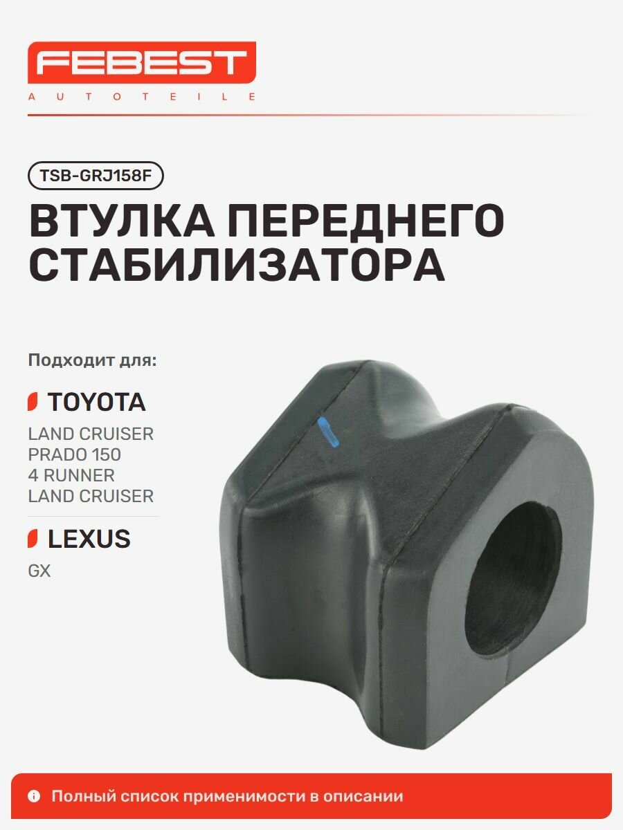 Втулка передняя Toyota Тойота LAND Cruiser Prado, Lexus Лексус GX400 460, Toyota 4RUNNER, LAND Cruiser, LAND Cruiser Prado GRJ150L-Gka*kc TSB-GRJ158F, Febest TSBGRJ158F