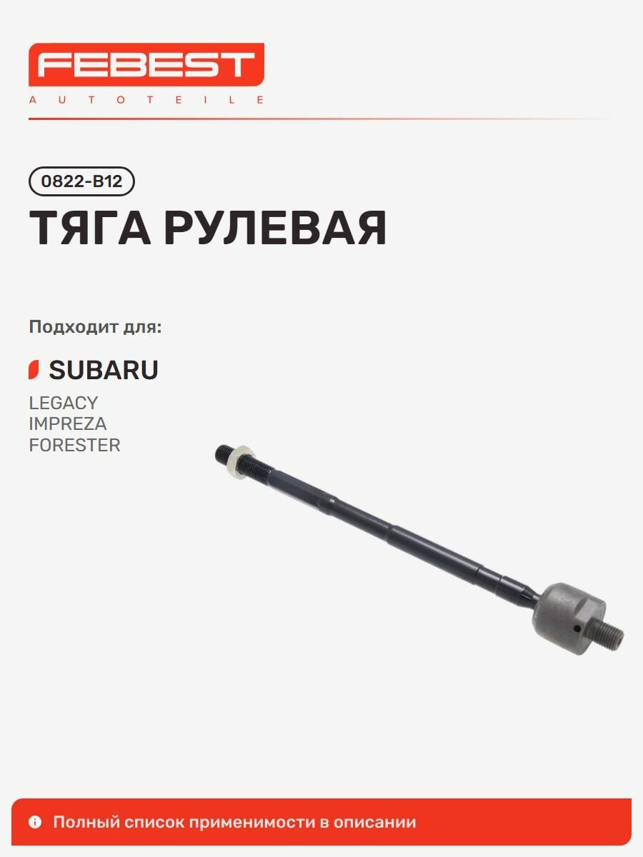 Тяга рулевая Subaru Субару Legacy Легаси, Impreza Импреза, Forester Форестер 0822-B12 FEBEST