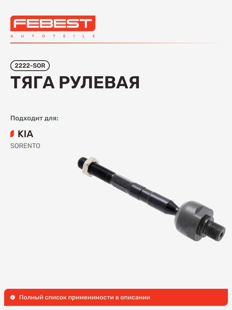 Тяга рулевая KIA Киа Sorento Соренто 2222-SOR, Febest 2222SOR