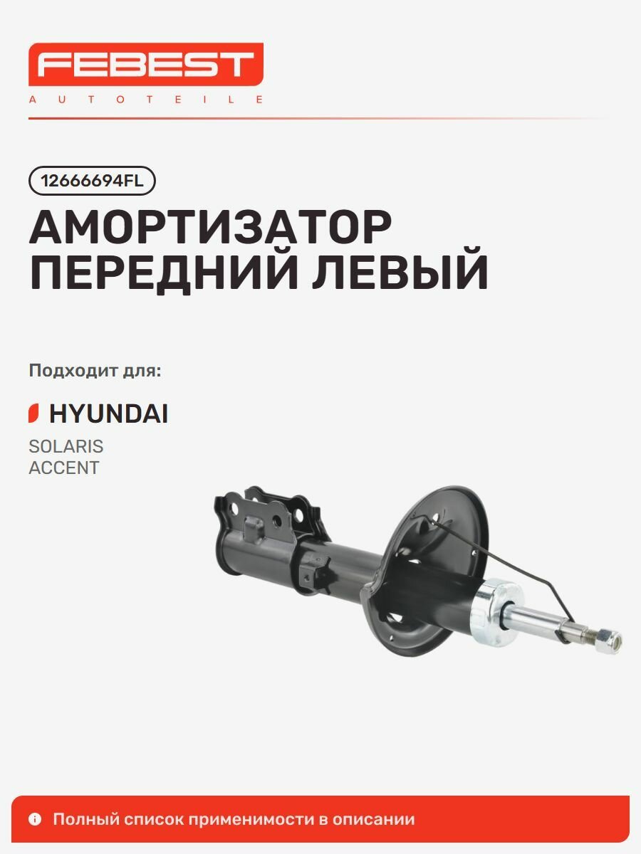 Амортизатор передний левый Hyundai Хендай Accent Акцент, Accent Verna, Verna 12666694FL FEBEST