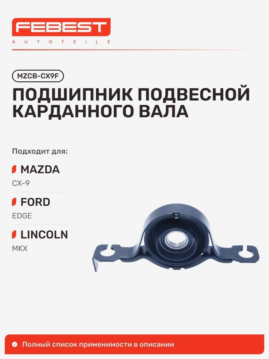 Подшипник подвесной карданного вала Mazda Мазда CX-9, FORD Форд EDGE, Lincoln Линкольн MKX, FORD Lincoln MKX MZCB-CX9F, Febest MZCBCX9F
