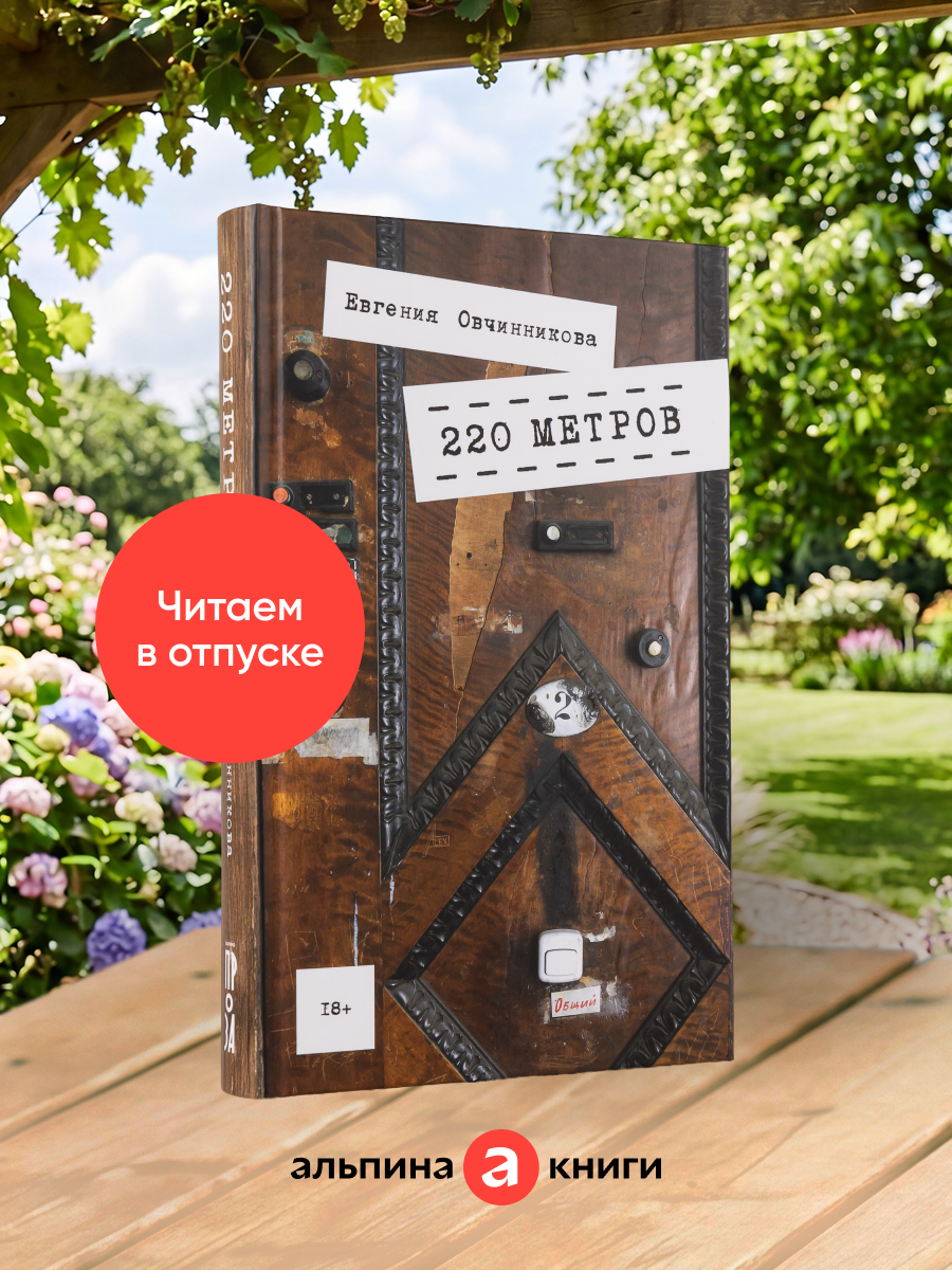 Книга "220 метров"/ Издательство: Альпина. Проза | Овчинникова Евгения
