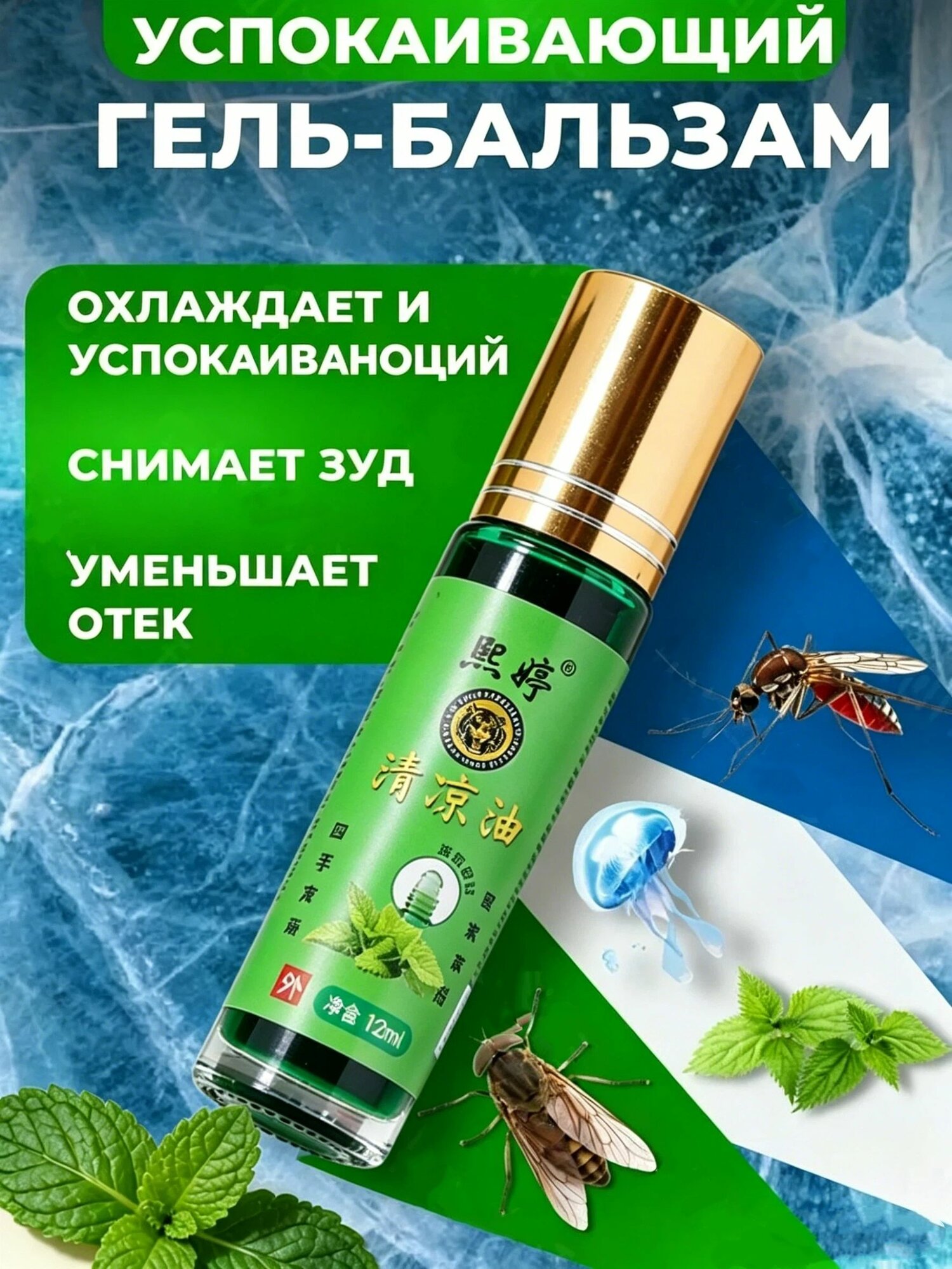 Бальзам после укусов комаров, Роликовое освежающее масло - охлаждающий бальзам для кожи после укусов насекомых.