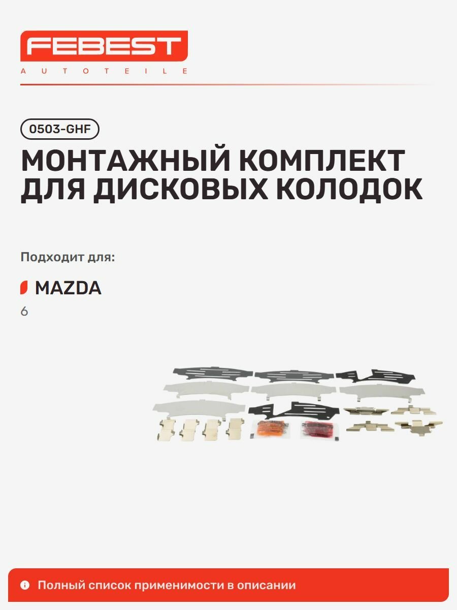 Монтажный комплект для дисковых колодок Mazda Мазда 6, Atenza Sport, Atenza Sedan Sport 0503-GHF FEBEST