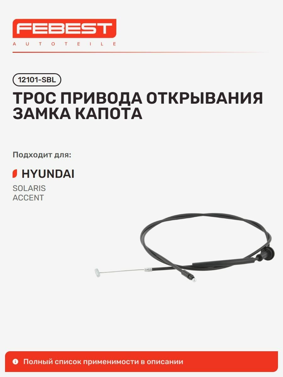 Трос привода открывания замка капота Hyundai Хендай Solaris Солярис, Accent Акцент, Accent Solaris 12101-SBL, Febest 12101SBL