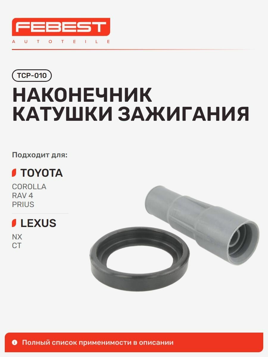 Наконечник катушки зажигания Toyota Тойота Corolla Королла, Corolla Altis, RAV4, Auris Аурис, Auris Corolla, Lexus Лексус NX, Toyota Avensis Авенсис, NOAH VOXY, NOAH VOXY Esquire, C-HR TCP-010