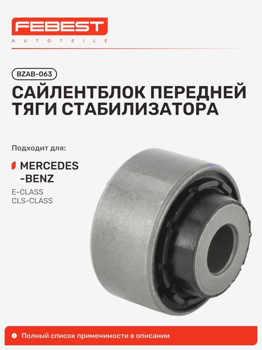Сайлентблок Mercedes BENZ Мерседес-Бенц E 280 4MATIC, CLS, CLS 280 CLS 300, CLS 320 CDI 350 CDI, CLS 350, CLS 350 CGI, CLS 500 CLS 550, CLS 500 BZAB-063 FEBEST